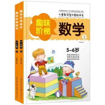 趣味阶梯数学 2-3-4-5-6岁幼年儿童游戏书 迅速提高 逻辑思维能力 数学启蒙书 趣味数学5-6岁2册