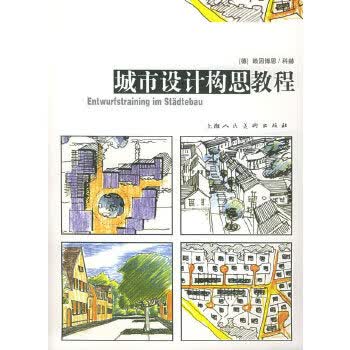 城市设计构思教程【正版图书】