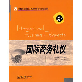 国际商务礼仪 李嘉珊 主编