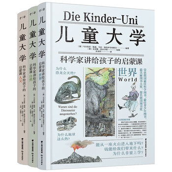 儿童大学--科学家讲给孩子的启蒙课 （全3册）人文科普  图文并茂幽默诙谐深化科学认知拓展科学思维
