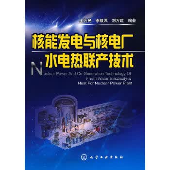 核能发电与核电厂水电热联产技术【正版图书】