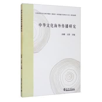 2021版（新版）中华文化海外传播研究