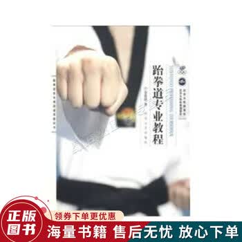 跆拳道专业教程