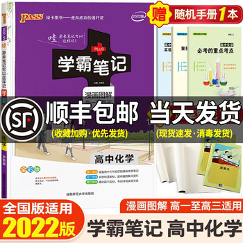【科目可选】2022课标版学霸笔记高中知识大全提分笔记高一高二高三高考复习资料 绿卡图书 化学