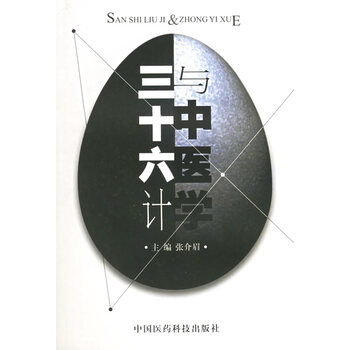 三十六计与中医学