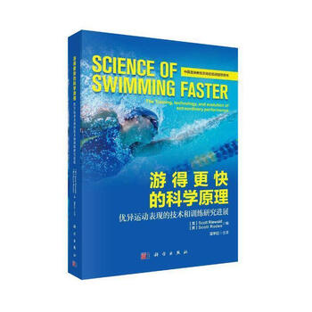 游得更快的科学原理:运动表现的技术和训练研展斯科特·里瓦尔德运动/健身9787030682864 游