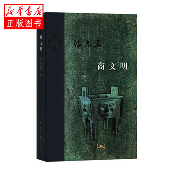 当代学术：商文明 张光直 著 生活·读书·新知三联书店新华书店正版图书