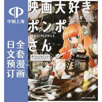 预售 日文酷爱电影的庞波小姐/*喜欢电影的彭波小姐 全3卷 1-3 漫画 映画大好き