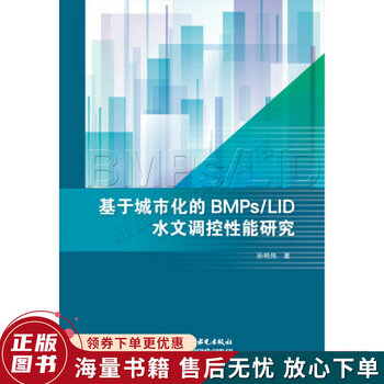基于城市化的BMPs/LID水文调控性能研究