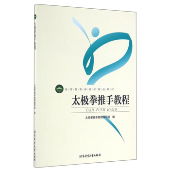 太极拳推手教程 高等教育体育学精品教材 北京体育大学出版社