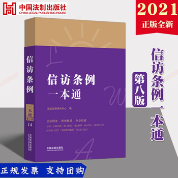 现货2021新版 信访条例一本通（第八版）法制出版社 以法释法 逐条解读 法律一本通系列丛书