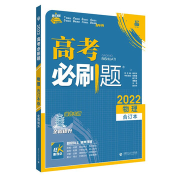 高考必刷题物理合订本（湖北专用） 配狂K重难点 理想树2022新高考版