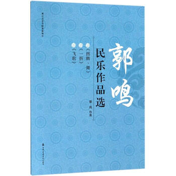 郭鸣民乐作品选
