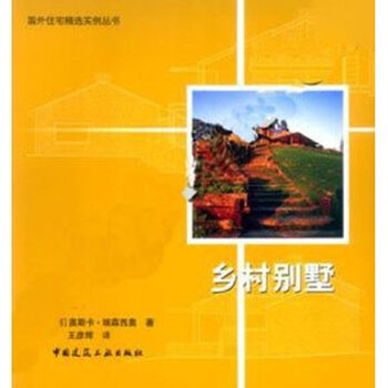 乡村别墅 (西)埃森西奥 编【正版书】