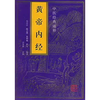 黄帝内经 中医经典通释