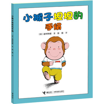 小猴子坦坦的手绢