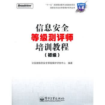 信息安全等级测评师培训教程【正版图书】