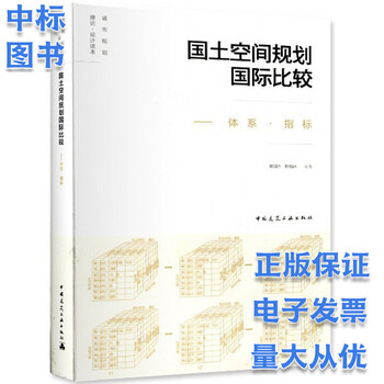 国土空间规划国际比较 体系.指标