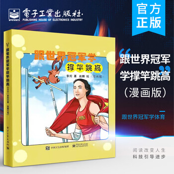 跟世界冠军学撑竿跳高（漫画版）