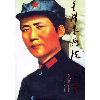 毛泽东兵法十三篇
