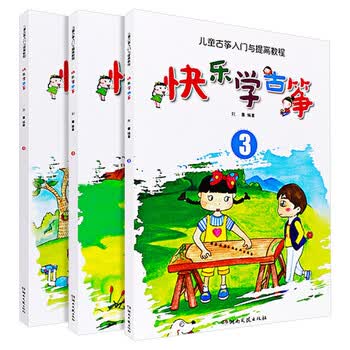 快乐学古筝123册全套