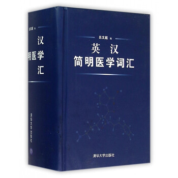 英汉简明医学词汇(精)