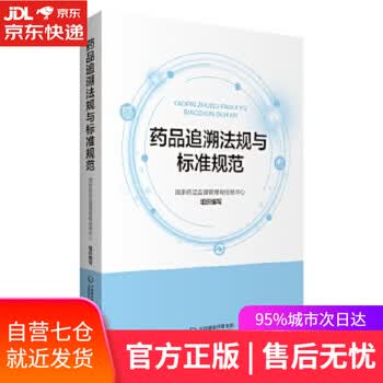 【正版图书】药品追溯法规与标准规范 国家药品监督管理局信息中心 中国医药科技出版社