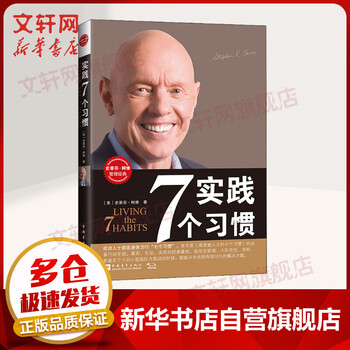 实践7个习惯 《高效能人士的七个习惯》之后的实践之书