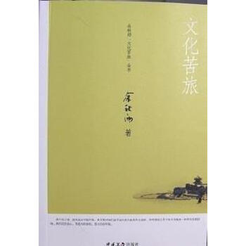 文化苦旅- 余秋雨【正版书】