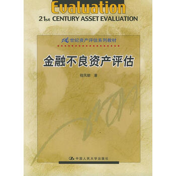 金融不良资产评估