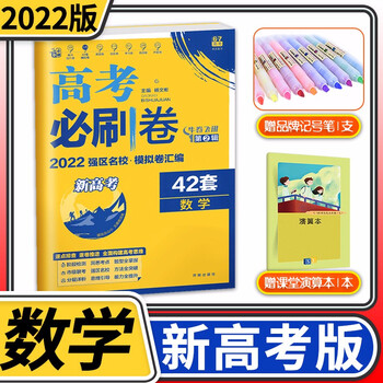 【新高考】2022高考必刷卷42套高中模拟题试题试卷汇编高三一轮二轮复习资料卷子文科理科练习册理想树 数学