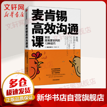 麦肯锡高效沟通课 掌控高难度谈判的13种技巧
