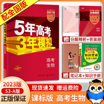 【科目自选】2023新版 五年高考三年模拟53a 5年高考3年模拟高中一二三轮总复习 生物课标版