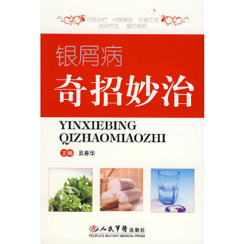 银屑病奇招妙治【正版图书】