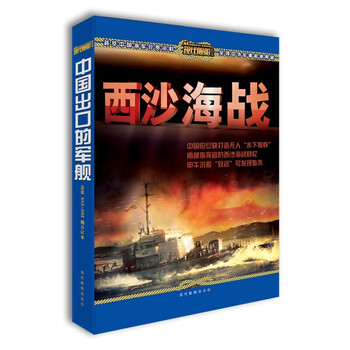 现代舰船 西沙海战 全一 册