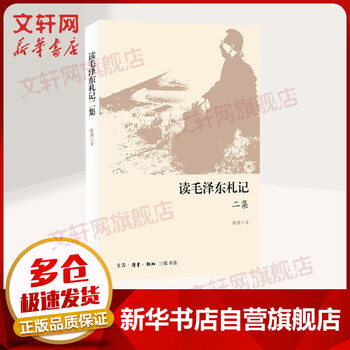 读毛泽东札记二集