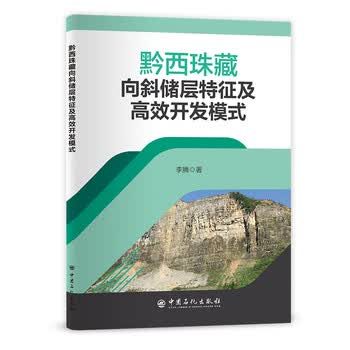 黔西珠藏向斜储层特征及高效开发模式