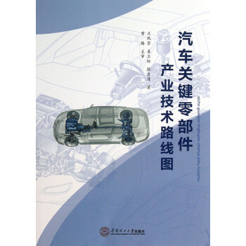 汽车关键零部件产业技术路线图