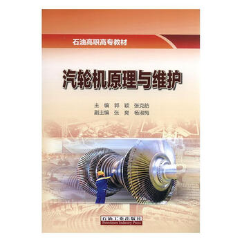 汽轮机原理与维护郭颖传记9787518322831