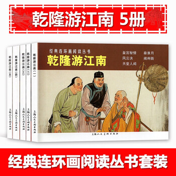 乾隆游江南（1-5）（经典连环画阅读丛书）