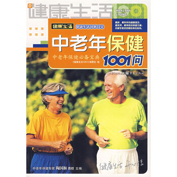 中老年保健1001问