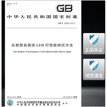 GB/T 29295-2012 反射型自镇流LED灯性能测试方法