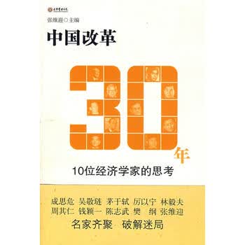 中国改革30年 张维迎 主编【正版书】
