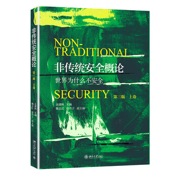非传统*概论(第三版·上卷)世界为什么不* 余潇枫 北京大学出版社