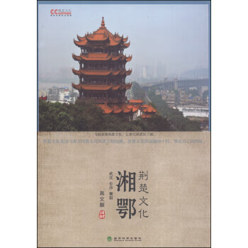 湘鄂荆楚文化