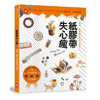 台版 纸胶带失心疯 贴纸便利贴忙推坑不手软儿童手工手作DIY书籍