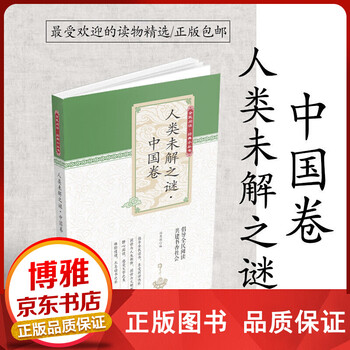人类未解之谜·中国卷正版