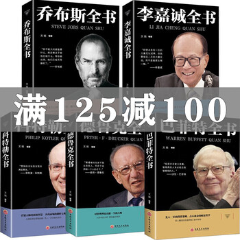5册 李嘉诚+乔布斯+科特勒+巴菲特+德鲁克 名人传记书财经人物自传 企业经营管理生意书创业书119