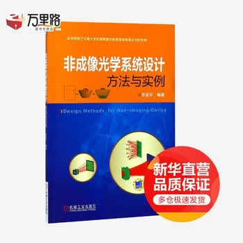 非成像光学系统设计方法与实例