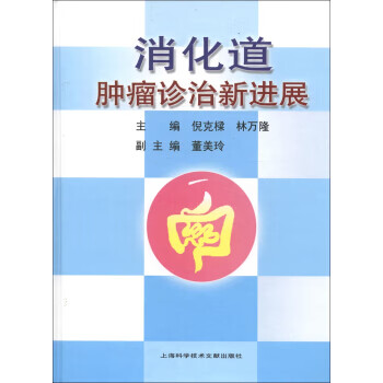 消化道肿瘤诊治新进展【正版图书】